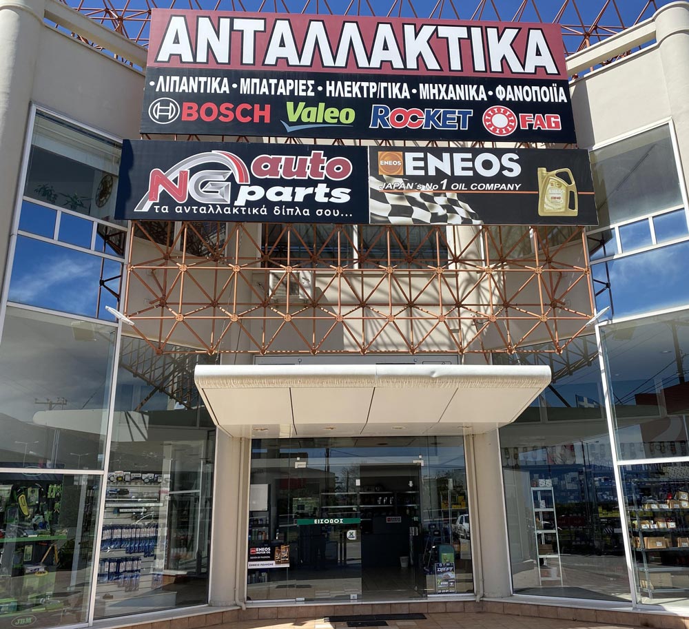 Ανταλλακτικά Αυτοκινήτου | NGautoparts – ΝΤΟΤΣΙΚΑΣ ΓΕΩΡΓΙΟΣ